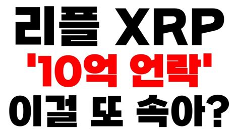 리플 Xrp 긴급속보 10억 언락 이걸 또 속아 걱정하지마라 Youtube
