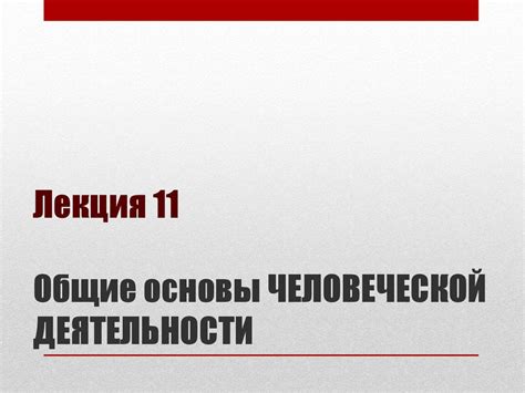 Общие основы человеческой деятельности - презентация онлайн