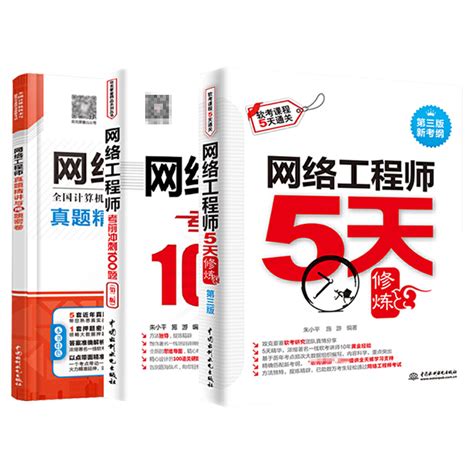 2022年网络工程师5天修炼 考前冲刺100题 历年真题精讲与押题密卷网络工程师教程第五版辅导用书计算机软考中级软件设计师教材书 虎窝淘