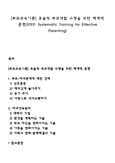 부모교육이론 효율적 부모역할 수행을 위한 체계적 훈련step 인문교육