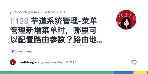芋道系统管理 菜单管理新增菜单时，哪里可以配置路由参数？路由地址如果我加上？ 参数的形式，点击菜单访问时？后边就截掉了是为什么 · issue