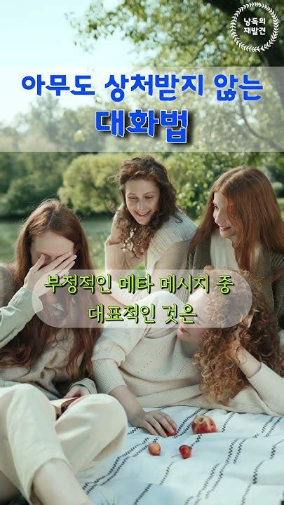 아무도 상처받지 않는 대화법 L 부정적인 메타 메시지 낭독의재발견 명언 좋은글 대화법 아무도상처받지않는대화법 하야시겐타로 인생조언 Youtube