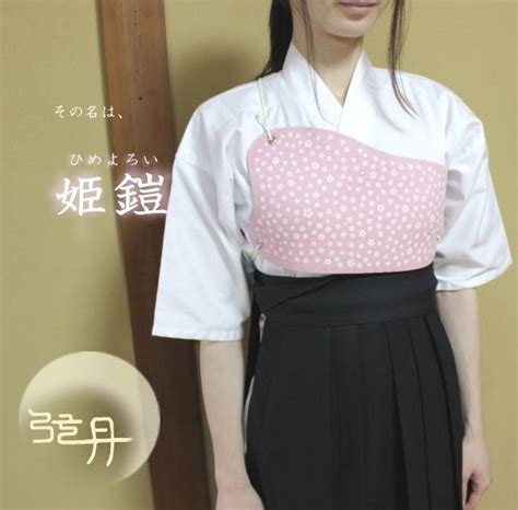 弓道胸当て「姫鎧」｜胸当てがずれる・痛い方は是非♪着物にも似合う！機能性もデザインも革命的な胸当てです。 弓道 女子 クールなアニメの
