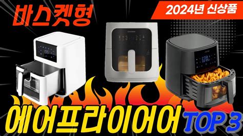 고민하지 마세요 그냥 이거 사시면 됩니다 2024 바스켓형 에어프라이어 Top 3｜아이닉 쿠쿠 노르디쿡 Youtube