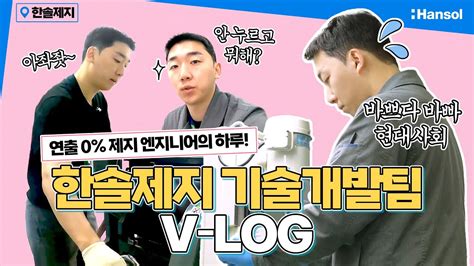 한솔제지 기술개발팀 엔지니어 근무시간 밀착 Vlog 🎬🥰 Youtube