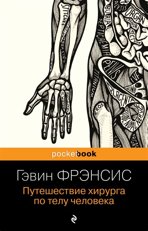 Путешествие хирурга по телу человека. Фрэнсис Г.. Купить книгу в ...