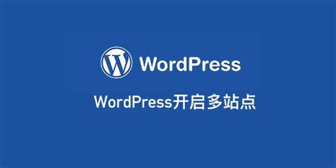 wordpress 开启多站点最新配置教程 夏日阳光