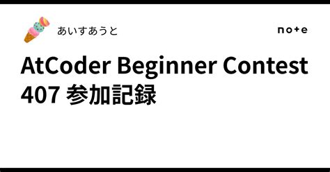 Atcoder Beginner Contest 407 参加記録｜あいすあうと