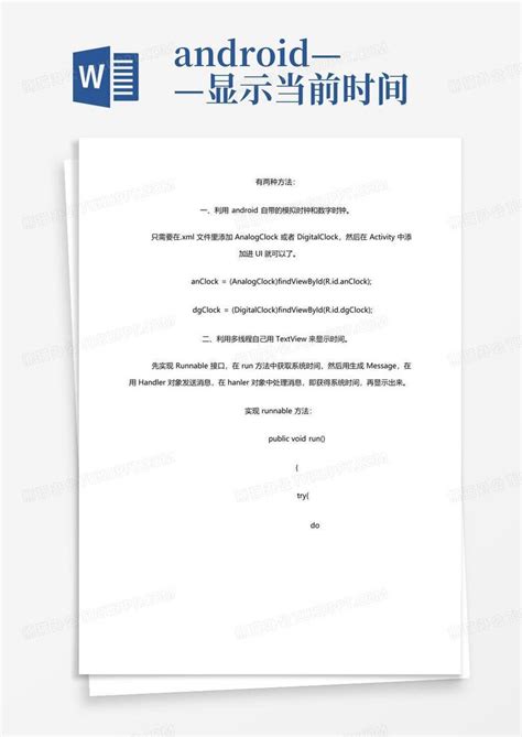 Android——显示当前时间word模板下载编号qwnjaxoz熊猫办公