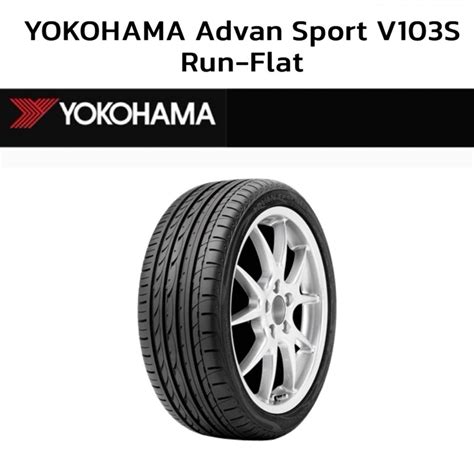 ยางรถยนต์ YOKOHAMA 205/45 R17 รุ่น ADVAN SPORT V103 ZPS 84V *RUN FLAT ...