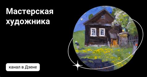 Мастерская художника Дзен