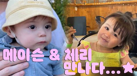 올리버쌤네와 함께한 3박4일 메이슨 체리🍒누나 만나다💖 Youtube