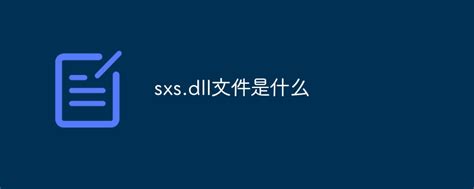 Sxs Dll文件是什么 叮当号