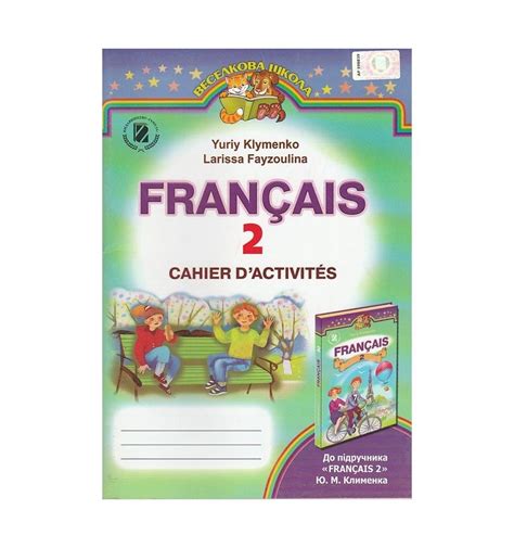 Робочий зошит Французька мова 2 клас для спец шкіл авт Клименко