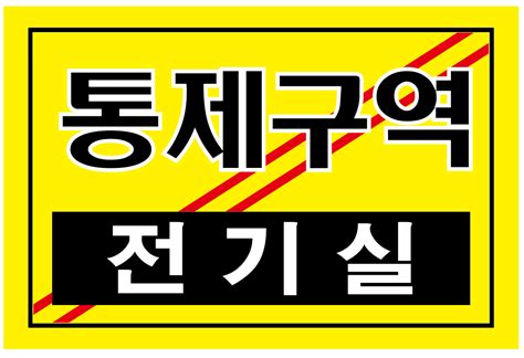 전기실 통제구역 경고 금지구역 스티커 Or 포맥스 기업스티커 에덴티엠주 보안스티커 산업안전라벨un라벨롤라벨 전문