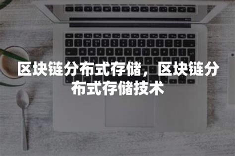 区块链分布式存储,区块链分布式存储技术 墨天轮 区块链分布式存储,区块链分布式存储技术 墨天轮