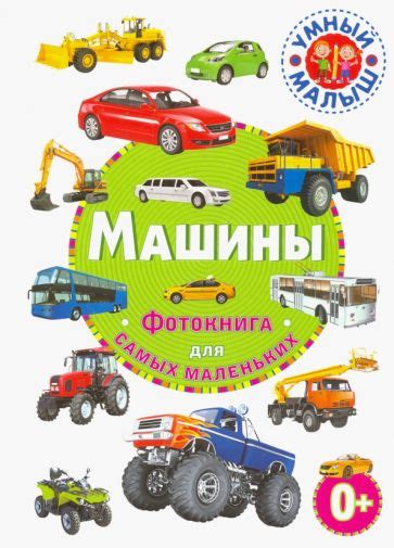 Книга: "Машины. Фотокнига для самых маленьких". Купить книгу, читать ...