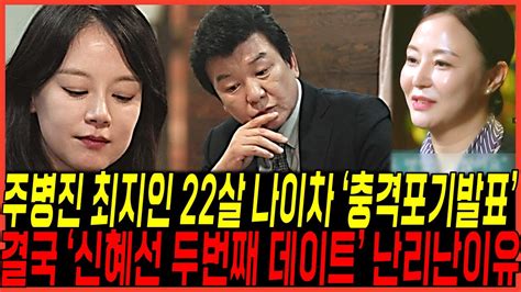 주병진 결국 최종 맞선녀 최지인 22살 나이차이 포기선언 터졌다 8회 신혜선 두번째 데이트 난리난이유 박소현의 이젠사랑할수있을까 Youtube