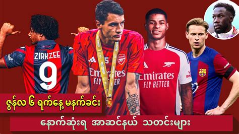 ⭕️ရက်ဖိုဒ့်ရှိရင် အာဆင်နယ်ကပိုပြီးကောင်းလာမယ်ပြောတဲ့ ဂန်းနားဟောင်းနှင့