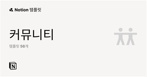 커뮤니티를 위한 Notion 템플릿 Notion 노션 마켓플레이스 커뮤니티를 위한 Notion 템플릿 Notion 노션 마켓플레이스