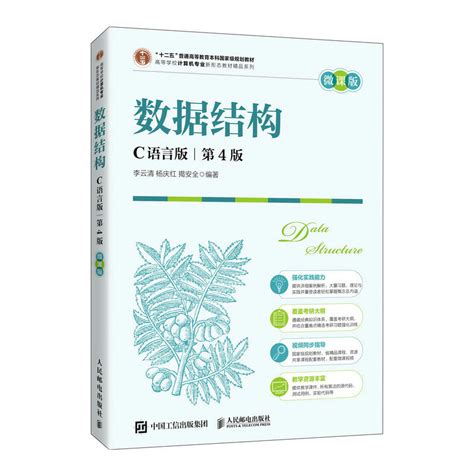 数据结构（c语言版）（ 第4版 ）（微课版）李云清杨庆红揭安全9787115603203教材巡展网上行