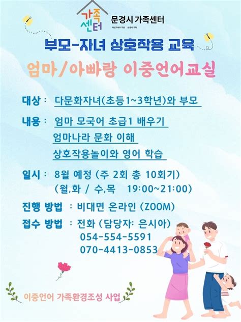 문경시가족센터 [부모 자녀 상호작용 교육] 8월 엄마랑 아빠랑 이중언어교실 대상자 모집 정확한