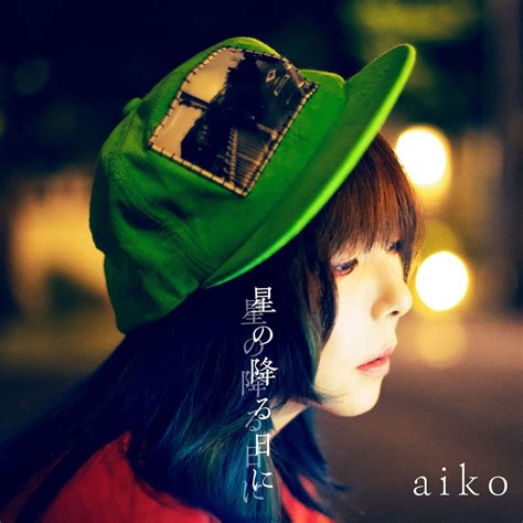 aiko、新曲「星の降る日に」を11/15先行配信 FM802「ROCK KIDS 802 OCHIKEN Goes ON!!」にて初オンエアも | Musicman