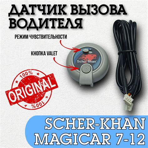 Датчик для автосигнализации Scher Khan Датчик вызова водителя Magicar 7