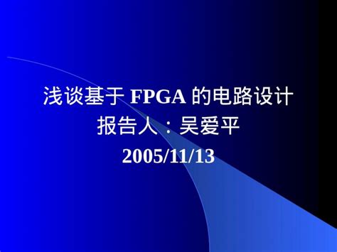 Ppt 浅谈基于 Fpga 的电路设计 报告人：吴爱平 20051113 Dokumentips