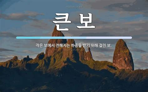 큰 보 뜻 작은 보에서 전해지는 하중을 받기 위해 걸친 보