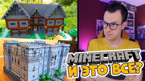 САМЫЕ БОЛЬШИЕ LEGO Minecraft САМОДЕЛКИ - YouTube
