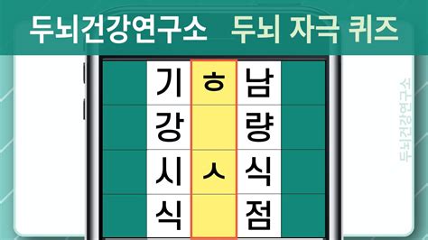 두뇌건강연구소 두뇌를 마사지하세요 초성 힌트로 단어를 찾는 두뇌 자극 퀴즈 790 숨은단어찾기치매예방치매예방퀴즈
