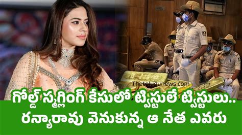 Ranya Rao గోల్డ్ స్మగ్లింగ్ కేసులో ట్విస్టులే ట్విస్టులు రన్యారావు వెనుకున్న ఆ నేత ఎవరు