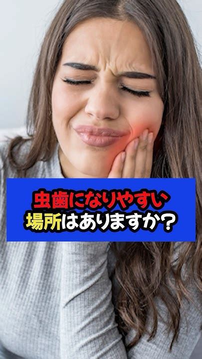 虫歯になりやすい場所はありますか？ おすすめ おすすめにのりたい おすすめのりたい おすすめに乗りたい Youtube