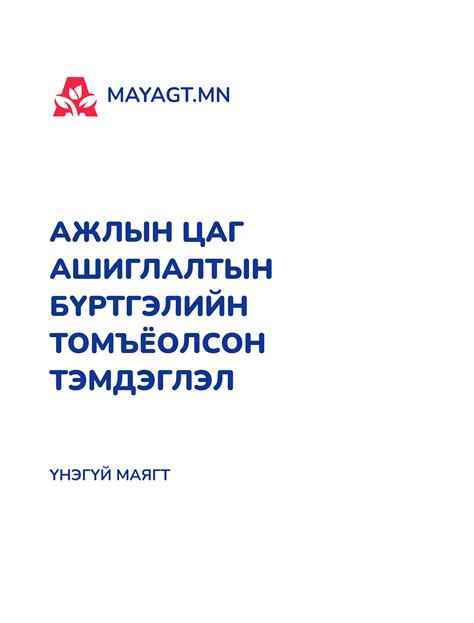 АЖЛЫН ЦАГ АШИГЛАЛТЫН БҮРТГЭЛИЙН ТОМЪЁОЛСОН ТЭМДЭГЛЭЛ Mayagt Mn Blank маягтын худалдаа