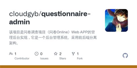 GitHub cloudgyb questionnaire admin 该项目是问卷调查项目问卷OnlineWeb APP的管理后台实现它是一个后台管理系统采用前后端分离架构