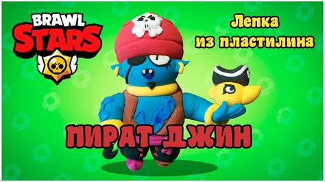 Пират Джин из Бравл Старс | лепка из пластилина - YouTube