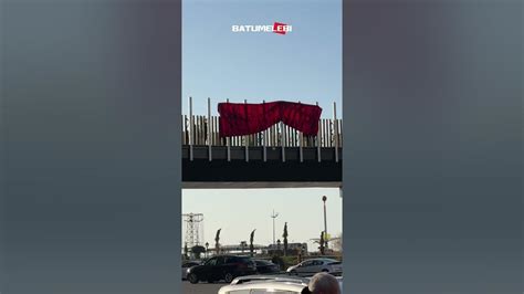 უსამართლო სასამართლო ხალხის ძალის გეშინოდეს მოქალაქეებმა ბათუმში ბანერი გადმოფინეს Youtube