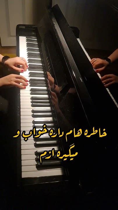 بارون اومد و یادم داد Youtube