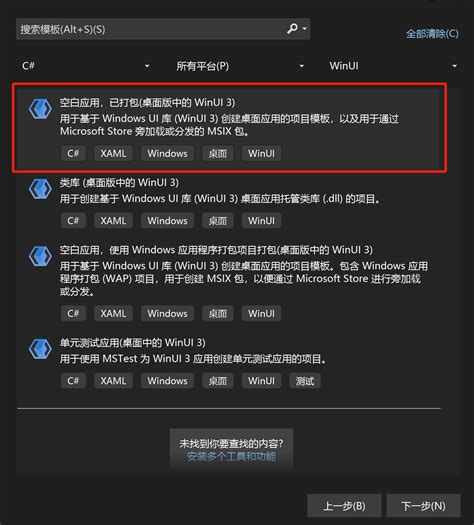 C 使用 WinUI 项目模板创建桌面应用程序