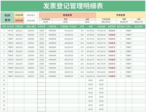 发票登记管理明细表excel模板 完美办公