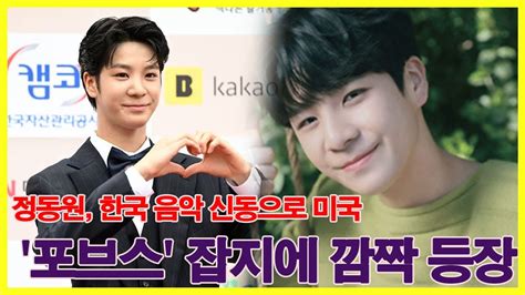 정동원 한국 음악 신동으로 미국 포브스 잡지에 깜짝 등장 미국 유명 잡지에 실린 최초의 한국 트로트 가수 세상을 놀라게 한 정동원의 타고난 재능 Youtube