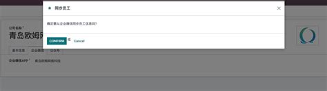 第八章 企业微信基础 odoo实施参考手册 青岛欧姆网络科技