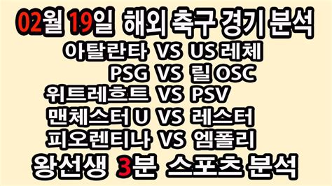 🔔왕선생스포츠분석🔔 해외축구분석 스포츠토토 토토분석 프리미어리그 스포츠분석 2월19일 Epl 분데스리가 라리가 세리에 리그1 배트맨토토 프로토 손흥민 황희찬 김민재