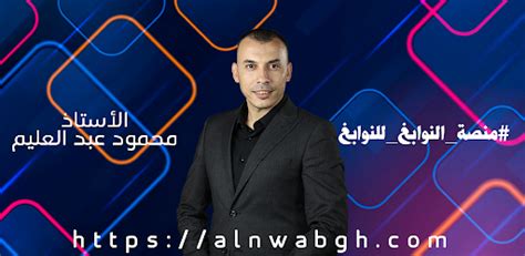 محمود عبد العليم منصة النوابغ Android App