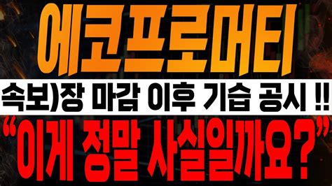 에코프로머티 주가전망 💥속보💥장 마감 이후 기습 공식 이게 진짜 사실인가요🔥🔥 에코프로머티리얼즈 에코프로 에코프로머티대응 Youtube