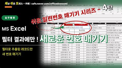 Ms Excel 일련번호 시리즈 4 필터 결과에만 새 번호 매기기 Youtube