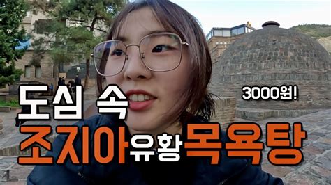 조지아 할머니들과 목욕 한마당 그곳에도 암묵적인 룰이 있다 YouTube