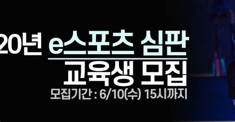 한국 E스포츠 협회 2020년 E스포츠 심판 양성 프로그램 교육생 모집