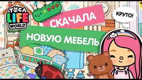 ОБНОВЛЕНИЕ ДЕТСКАЯ МЕБЕЛЬ ТОКА БОКА Toca Boca Милашка Малышка Youtube
